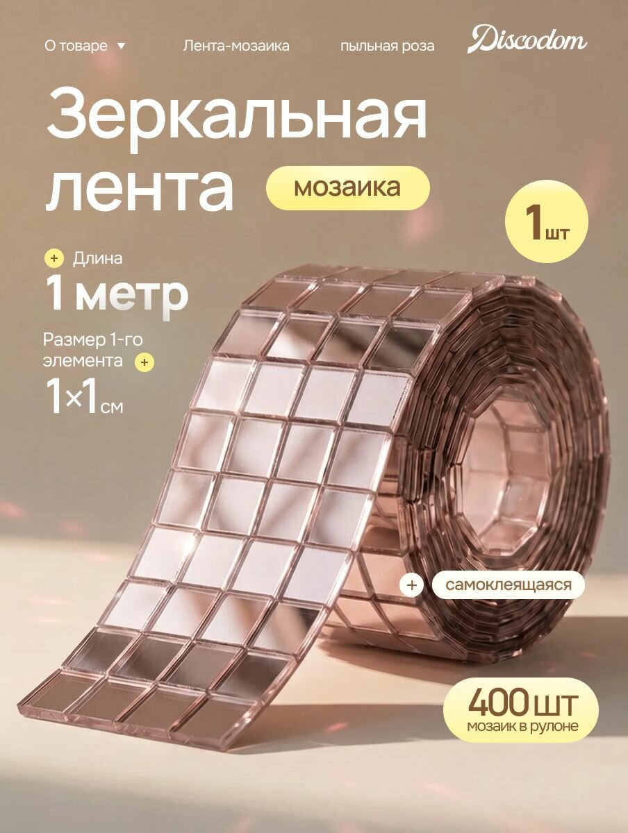 Зеркальная лента мозаика 1х1 самоклеящаяся пыльная розовая 1 м
