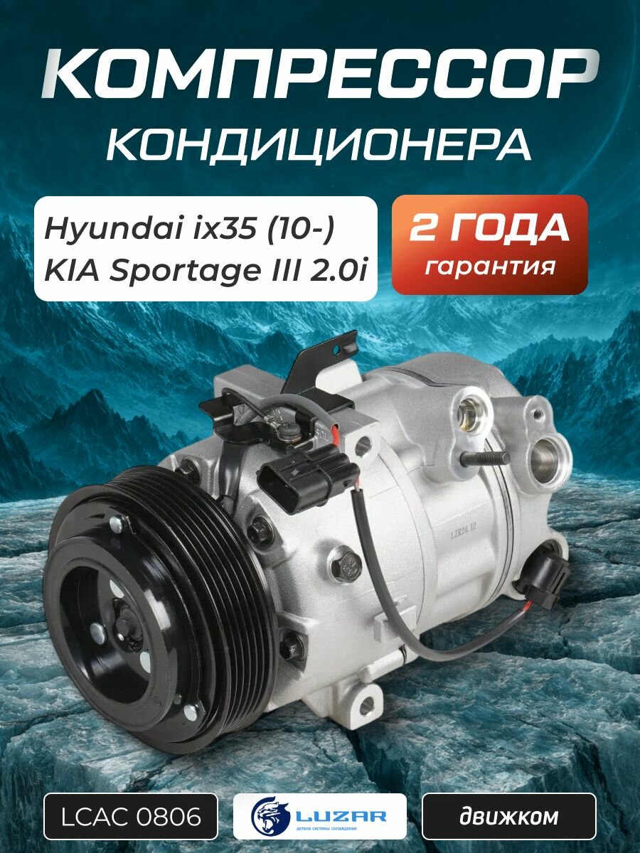 Компрессор кондиционера Hyundai ix35 (10 )/KIA Sportage III (10 ) 2.0i (Чехия) (LUZAR)