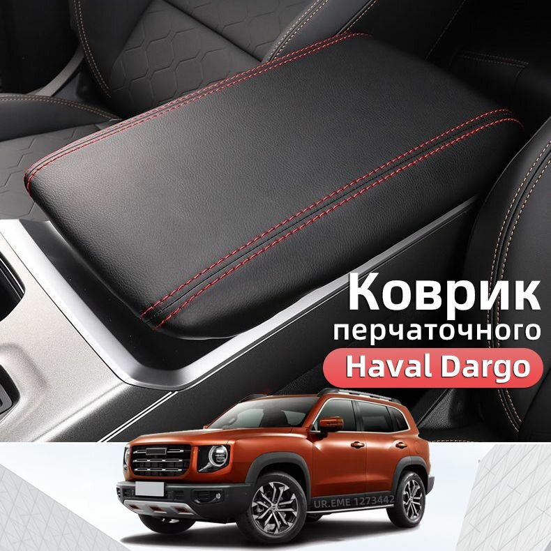 Коврик для Перчаточного Ящика 2024-2025 Хавал дарго, Haval Dargo Защита Аксессуары