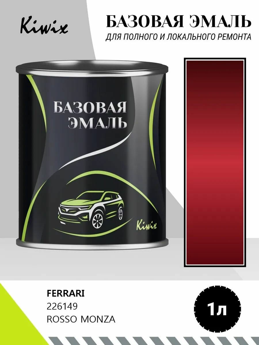 Автомобильная краска FERRARI 226149 ROSSO MONZA 1кг