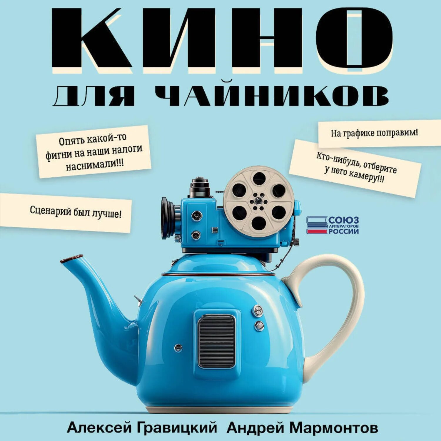 Кино для чайников [Аудиокнига]