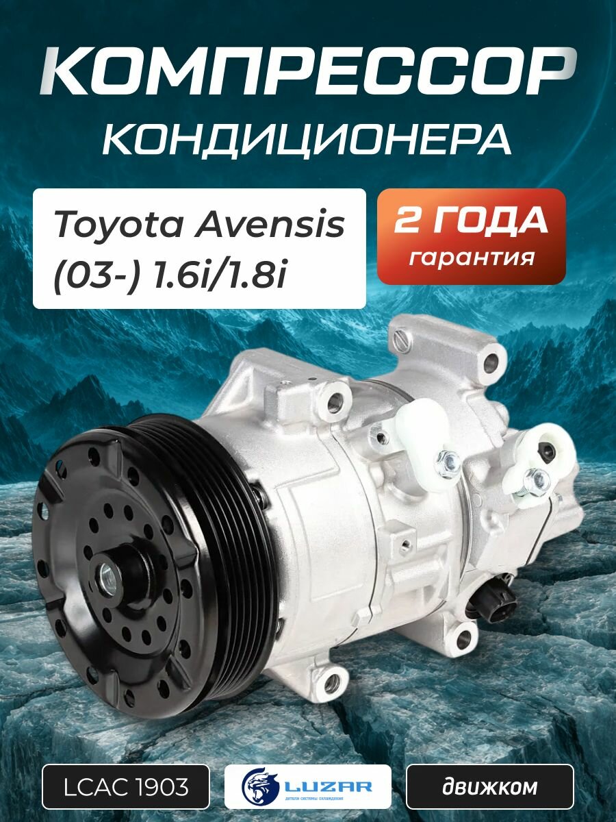 Компрессор кондиционера Toyota Avensis, Toyota Corolla / LUZAR / LCAC1903