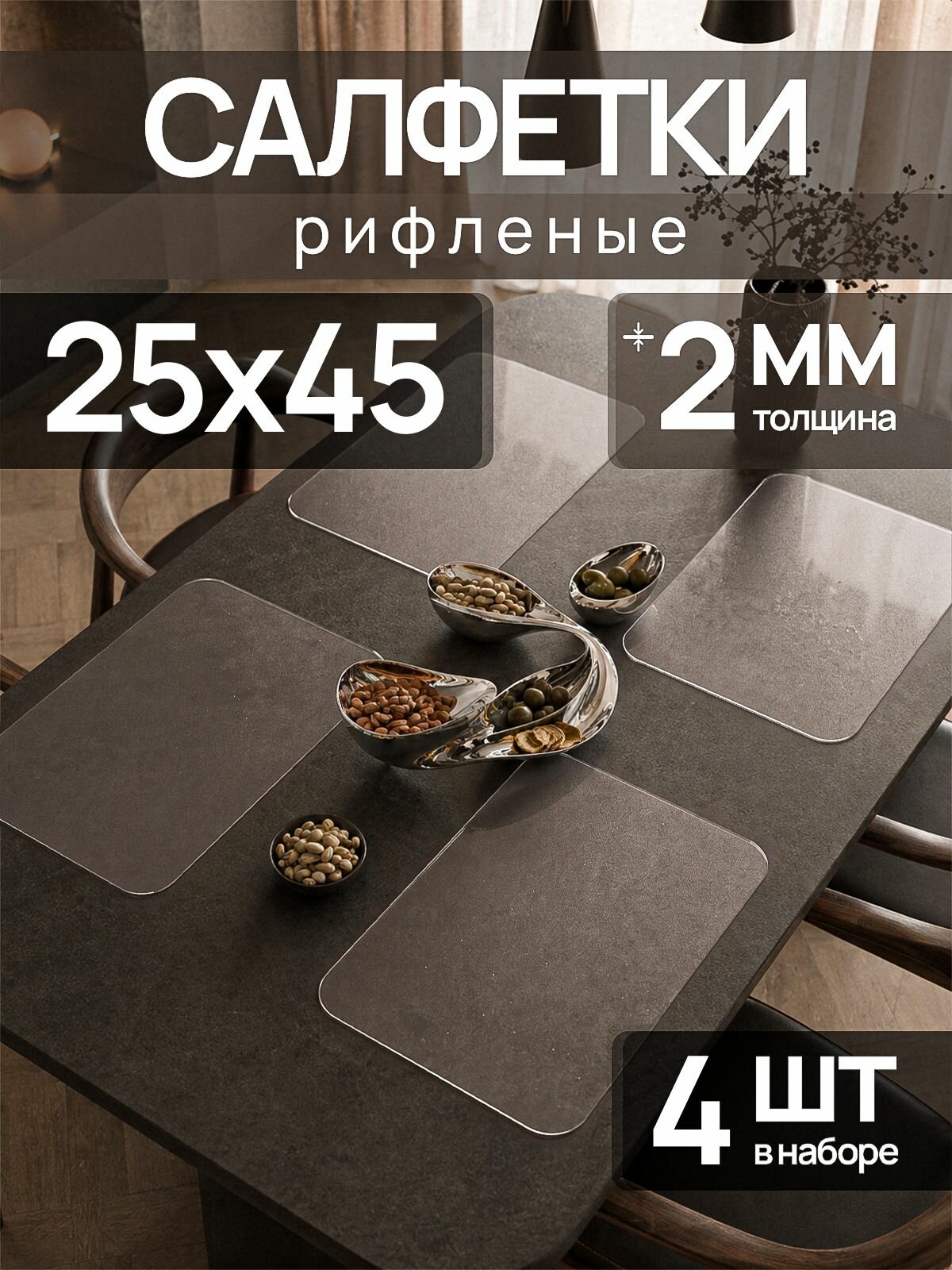 Плейсмат на стол, салфетки сервировочные пвх домовъ 25х45 см, 4 шт