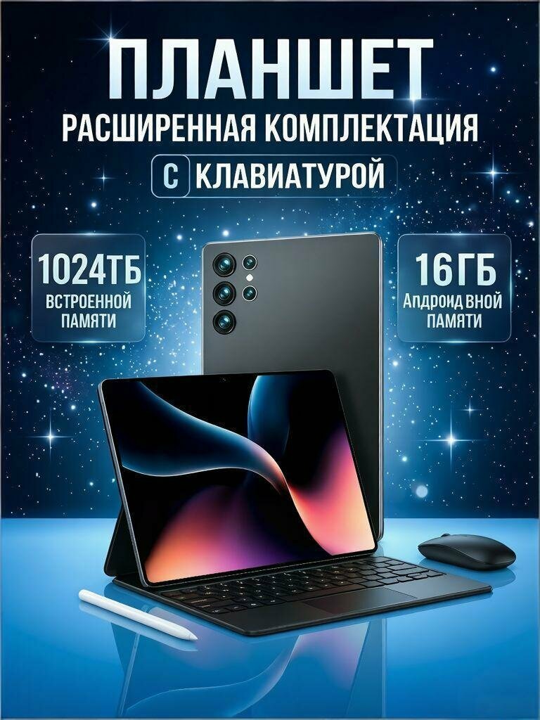 Планшет Galaxy 11.6" с клавиатурой и стилусом андроид, 16 /1024ТБ ОЗУ внутреннее хранилище, для учебы и работы, мощный
