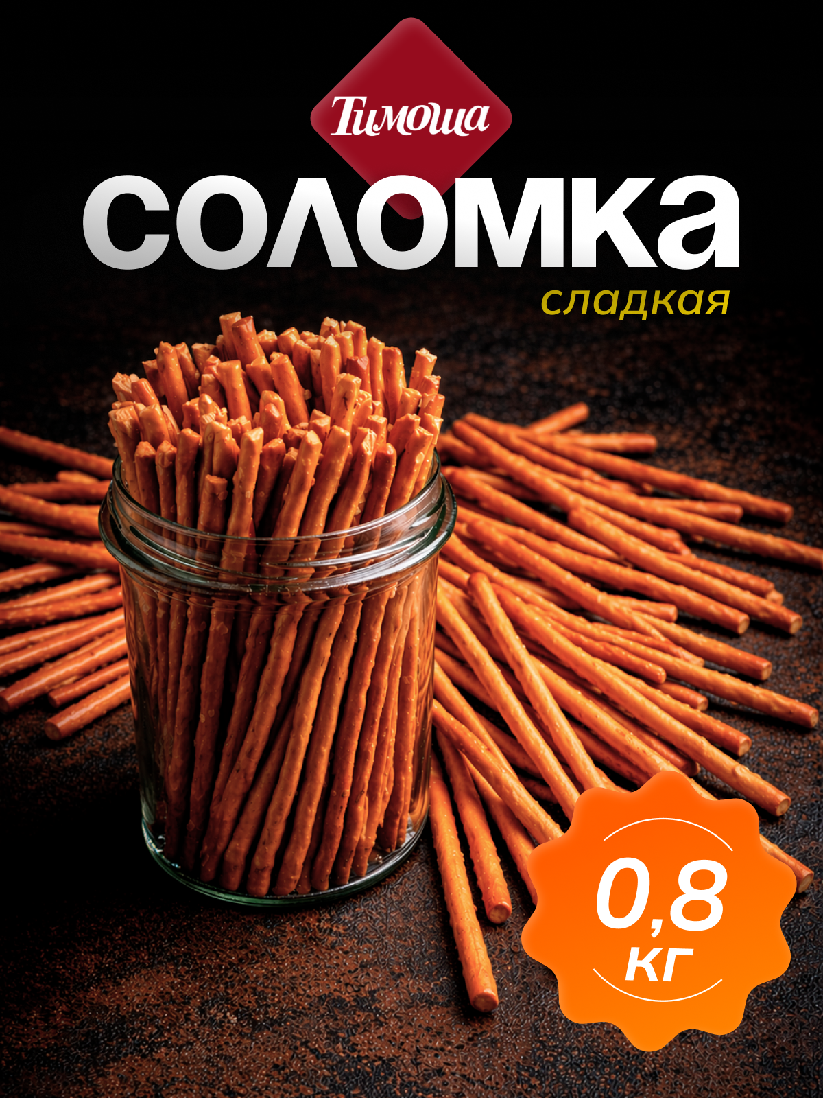 Соломка сладкая 0,8 кг (МП)