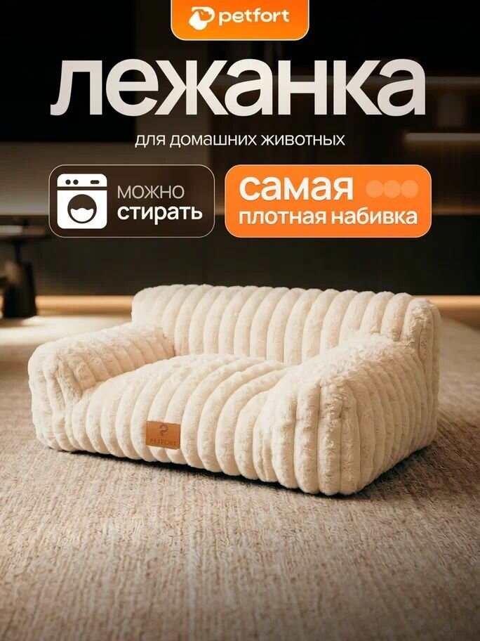 Лежанка для собак и кошек диван "Софа" кремовая M (60х45х25 см)