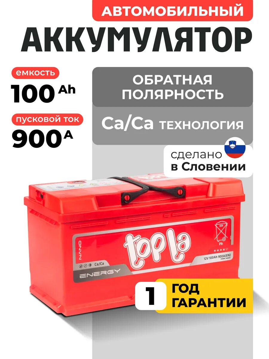 Аккумулятор автомобильный 100 Ач обратная полярность 900 А