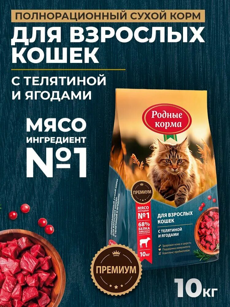 Родные корма 10 кг полнорационный сухой корм для взрослых кошек с телятиной и ягодами