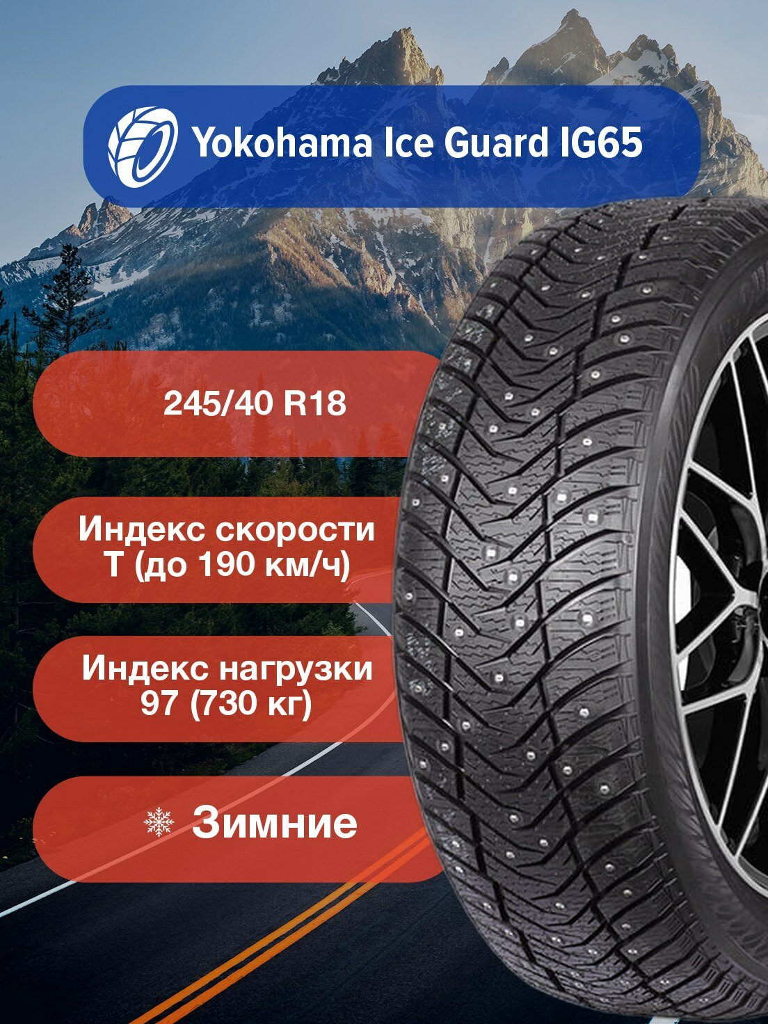 Легковые Зимние Шины Yokohama Ice Guard IG65 245/40 R18 97T-R3036 для легковых автомобилей и кроссоверов