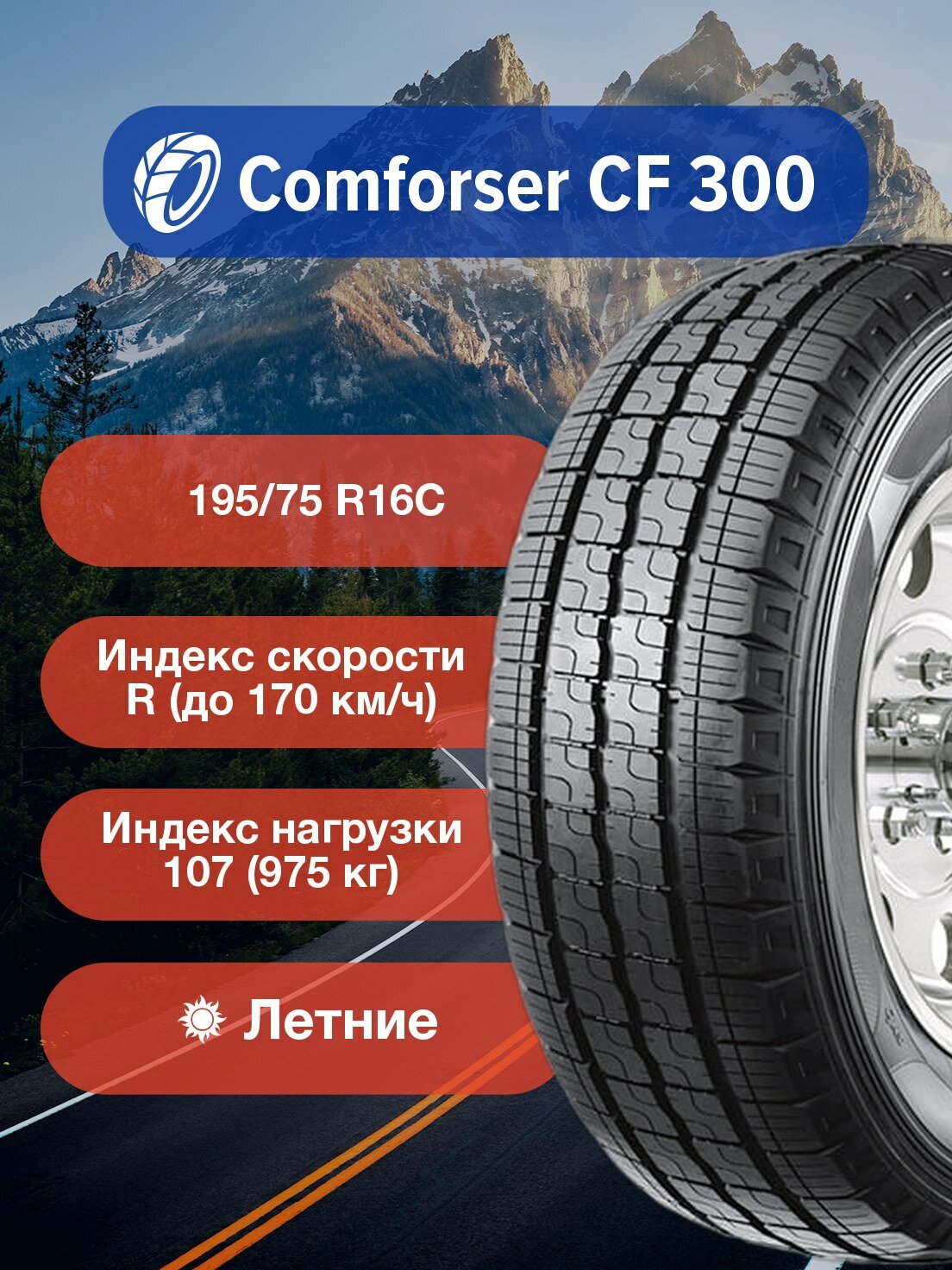 Легковые Летние Шины Comforser CF 300 195/75 R16С 107/105R-УФ-00000051 для легковых автомобилей и кроссоверов