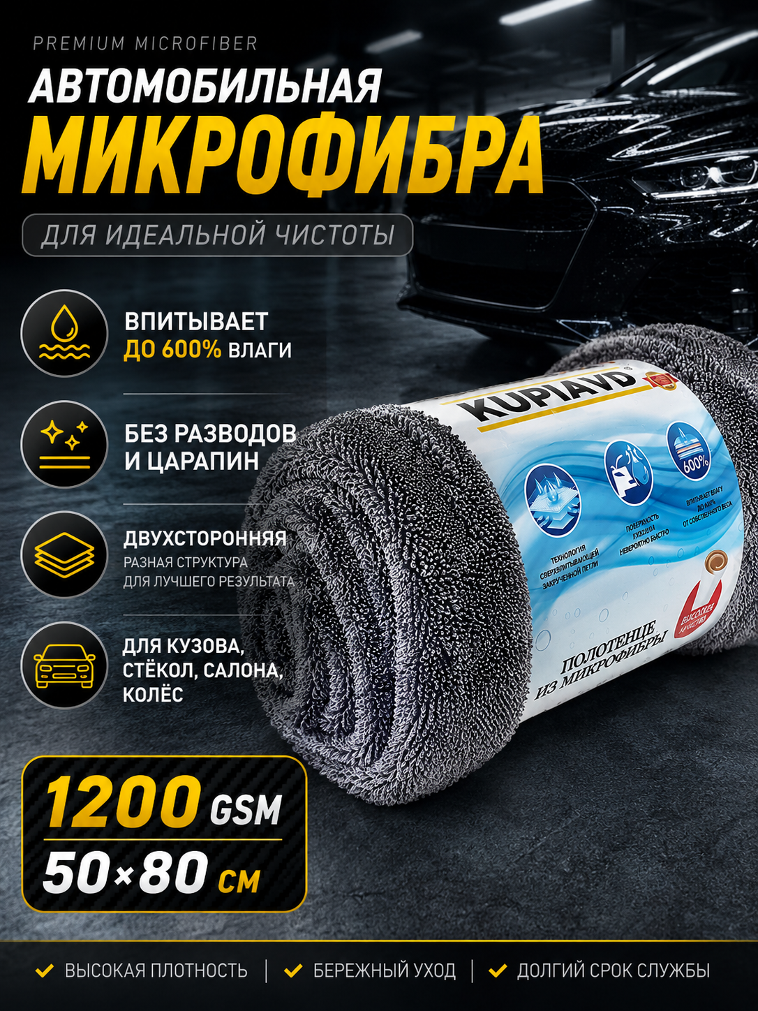 Микрофибра для автомобиля KUPIAVD 50×80 см, 1200 GSM, двухстороннее полотенце для сушки авто, без разводов и царапин