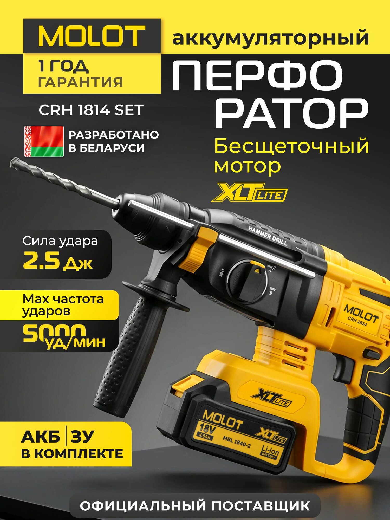 Перфоратор аккумуляторный MOLOT CRH 1814 XLT Lite SET (2318034)