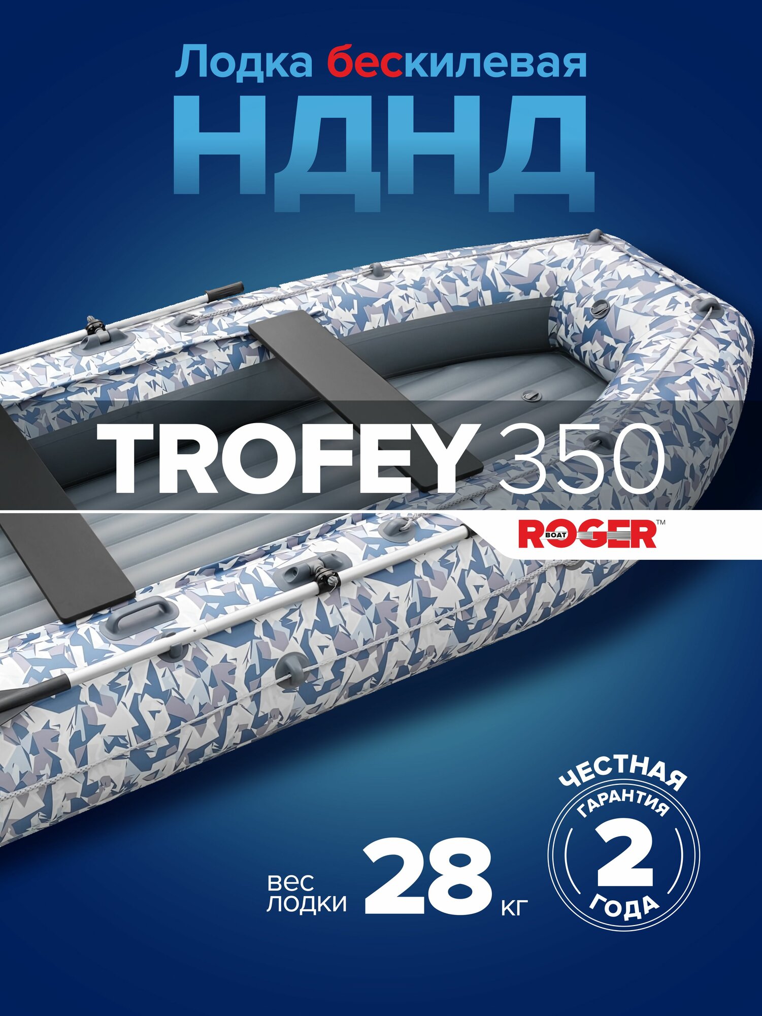 Лодка ПВХ под мотор НДНД ROGER Trofey 350, лодка надувная для рыбалки роджер (битое стекло камуфляж)