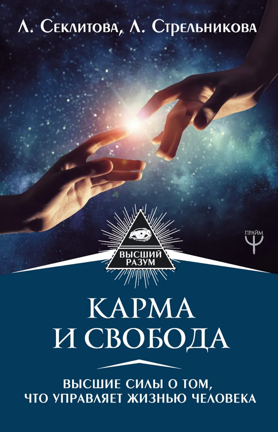 Карма и свобода. Высшие силы о том, что управляет жизнью человека [Цифровая книга]