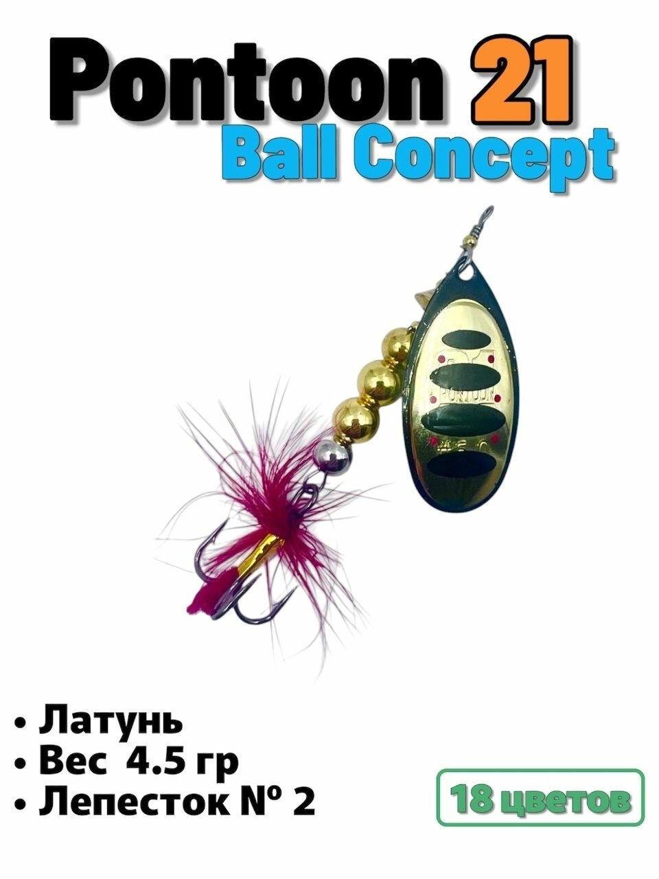 Блесна вращающаяся Ball Concept 4.5г №2 #15