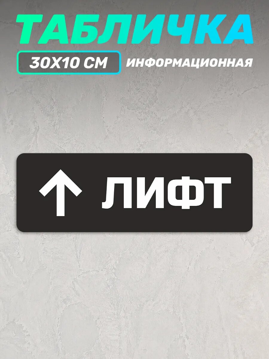 Табличка информационная указатель лифт