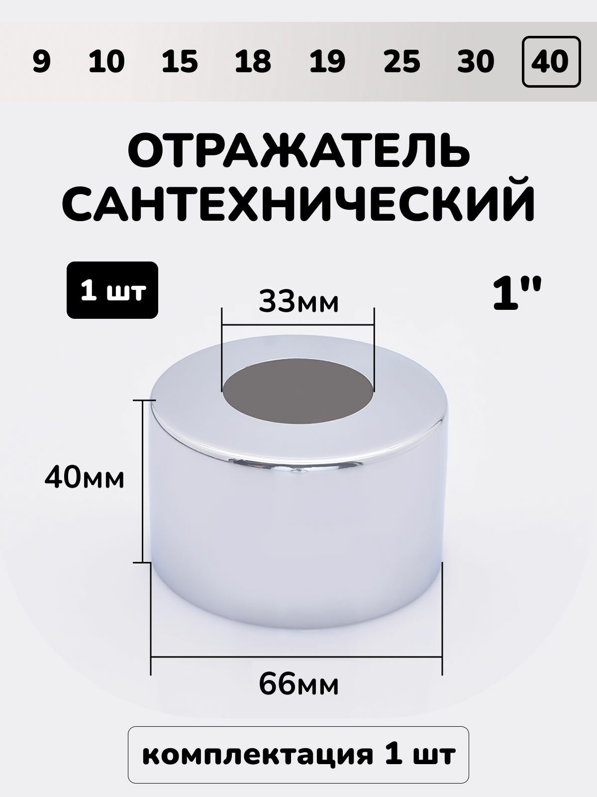 Отражатель для труб, смесителя, полотенцесушителя и сифона сантехнический хром круглый глубокий 1 хромированный междумерный отражательфутора сантехническая хна