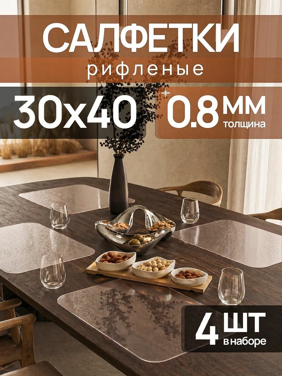 Салфетки на стол прозрачные плейсматы 30х40 0.8 мм