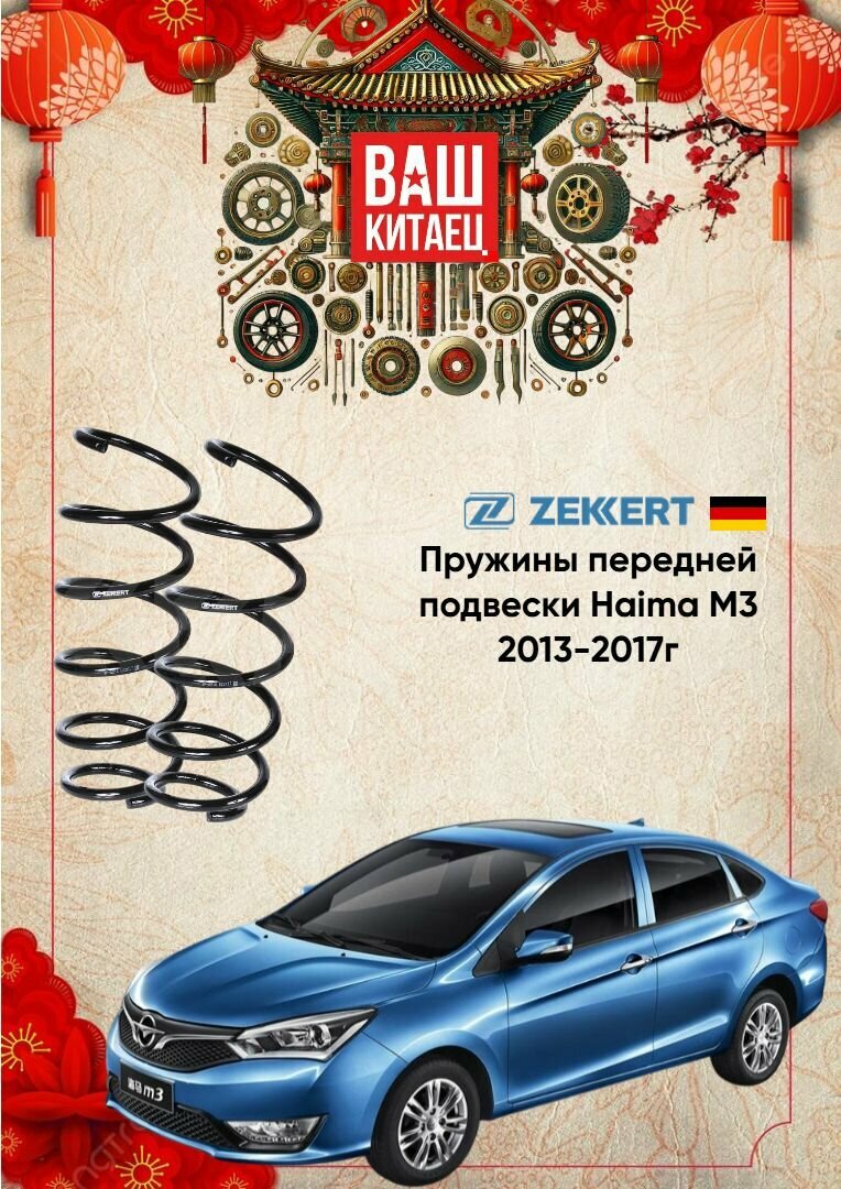 Пружины передней подвески Haima M3 2013-2017г