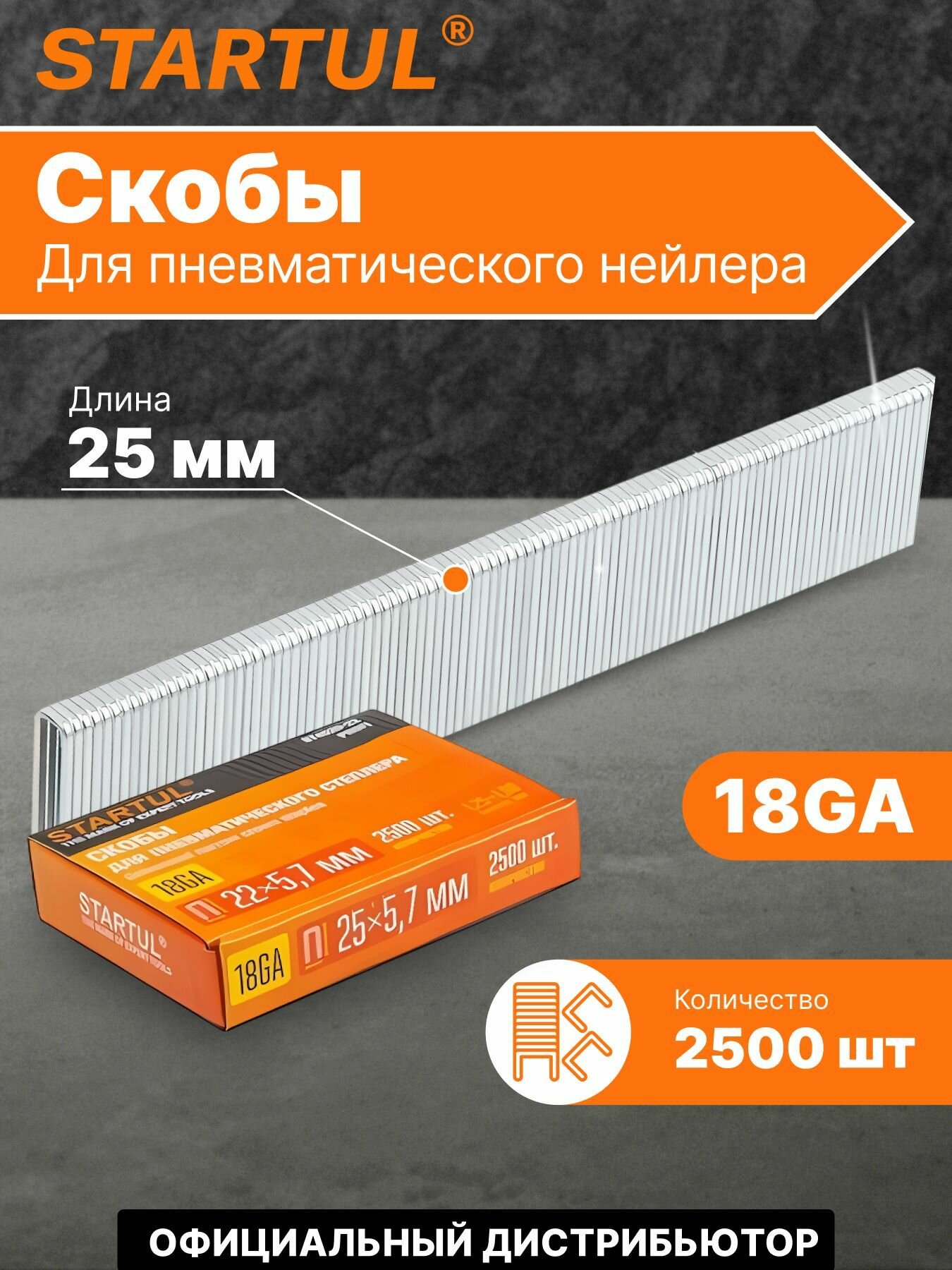 Скобы для строительного степлера 25 мм тип 18GA 2500 штук STARTUL PROFI (ST4520-25)