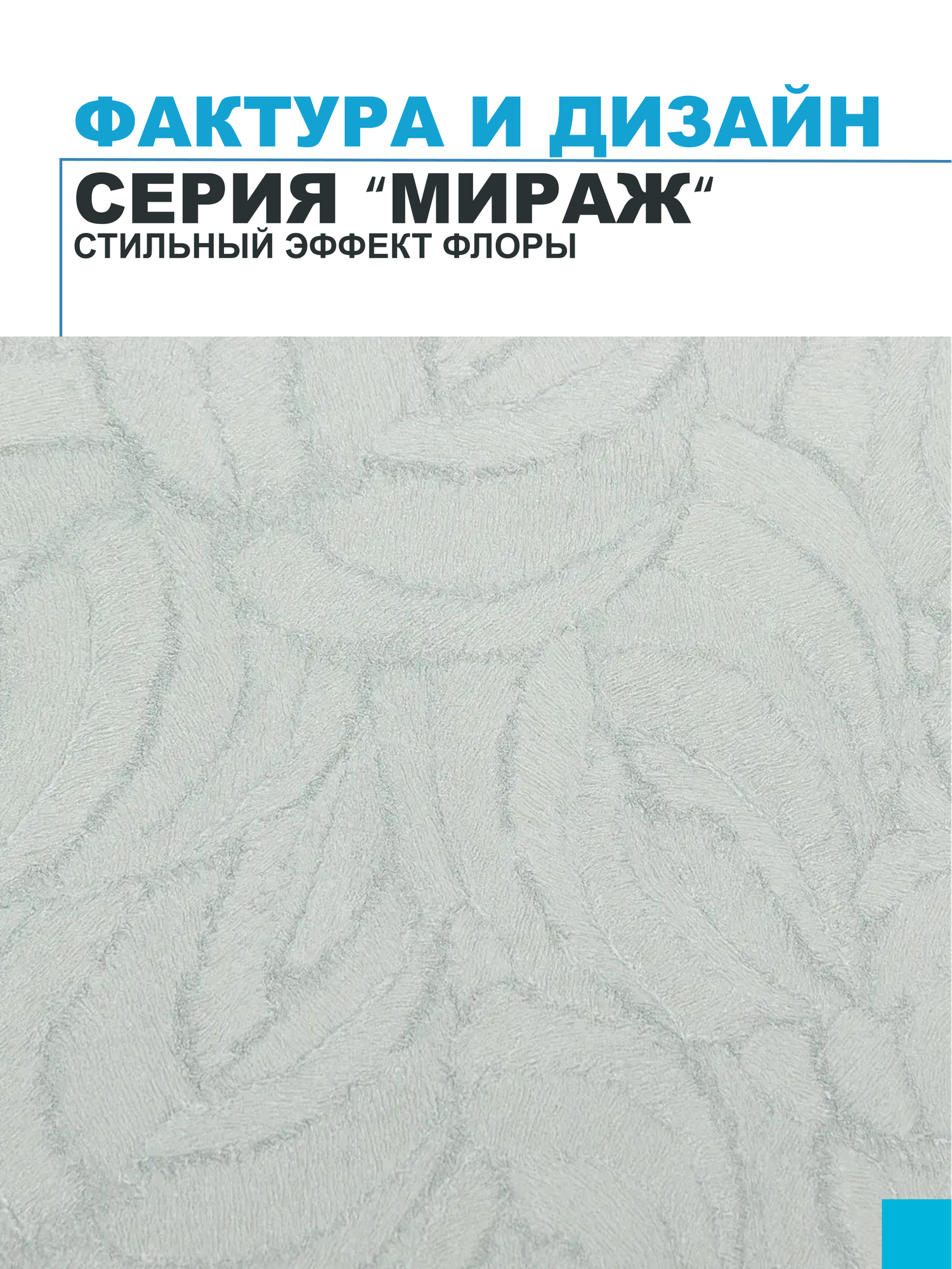 Обои виниловые на флизелине метровые 1.06 KERAMA MARAZZI, Мираж, база универсальная, голубой, листья, KM8617