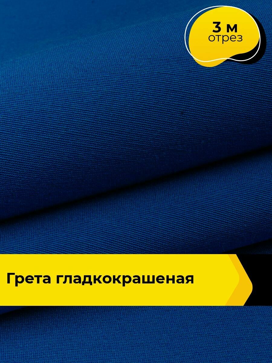 Ткань для спецодежды Грета, для шитья чехлов, тентов, палаток на отрез 3 м*150 см, цвет синий