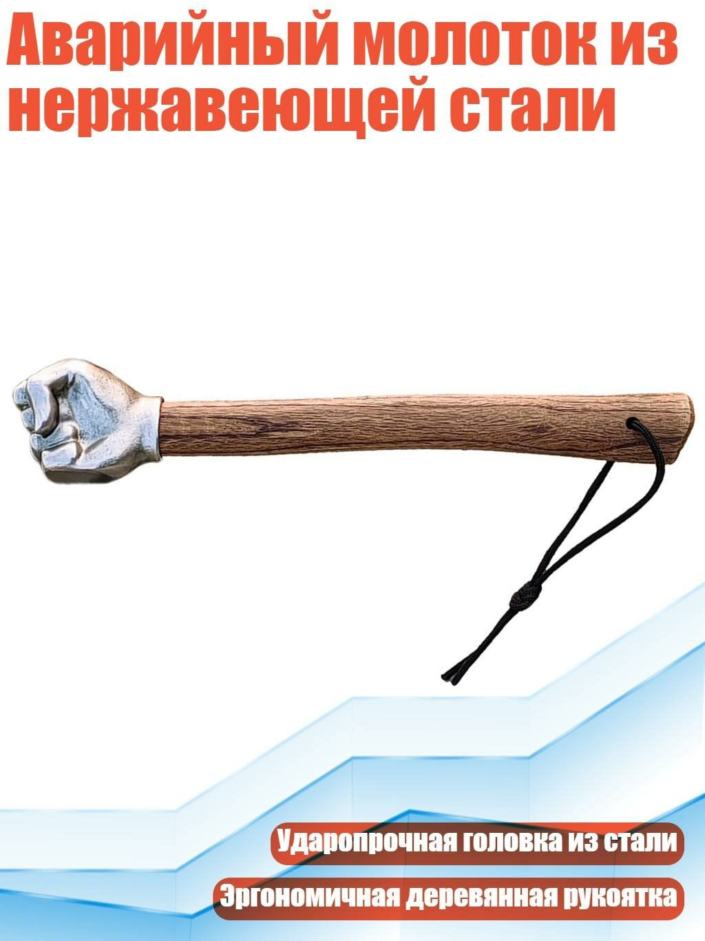 Аварийный молоток из нержавеющей стали, Кулачковый молоток
