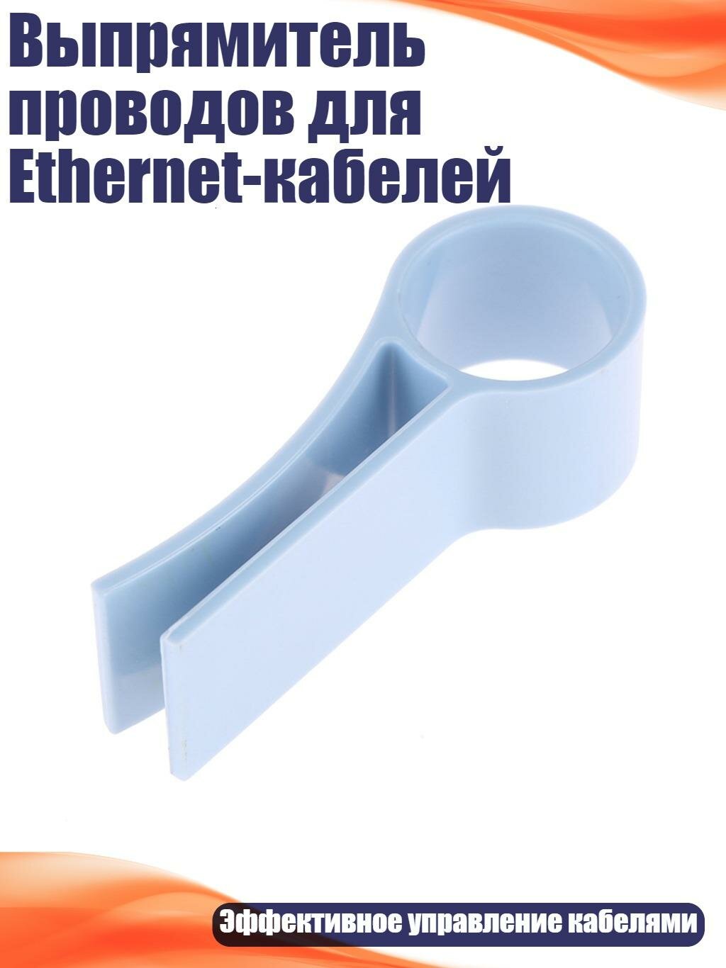 Выпрямитель проводов для Ethernet-кабелей