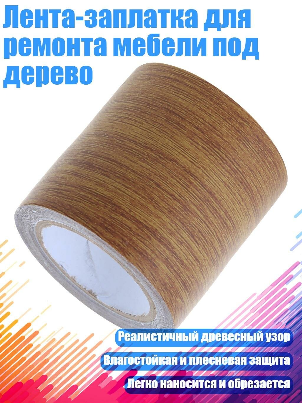 Лента-заплатка для ремонта мебели под дерево, 8