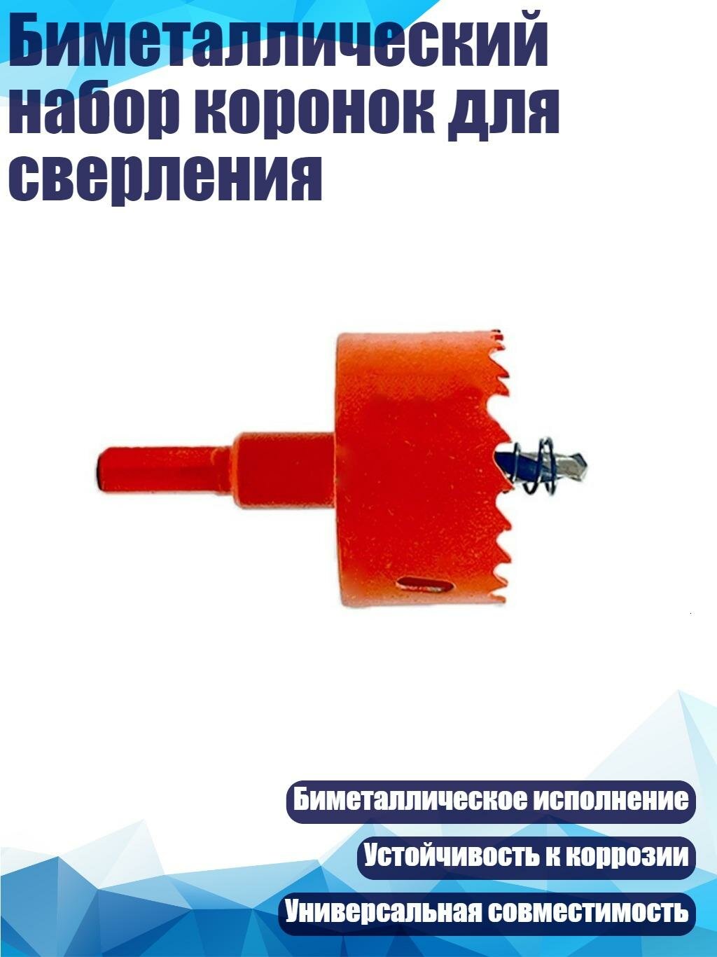 Биметаллический набор коронок для сверления, 40mm
