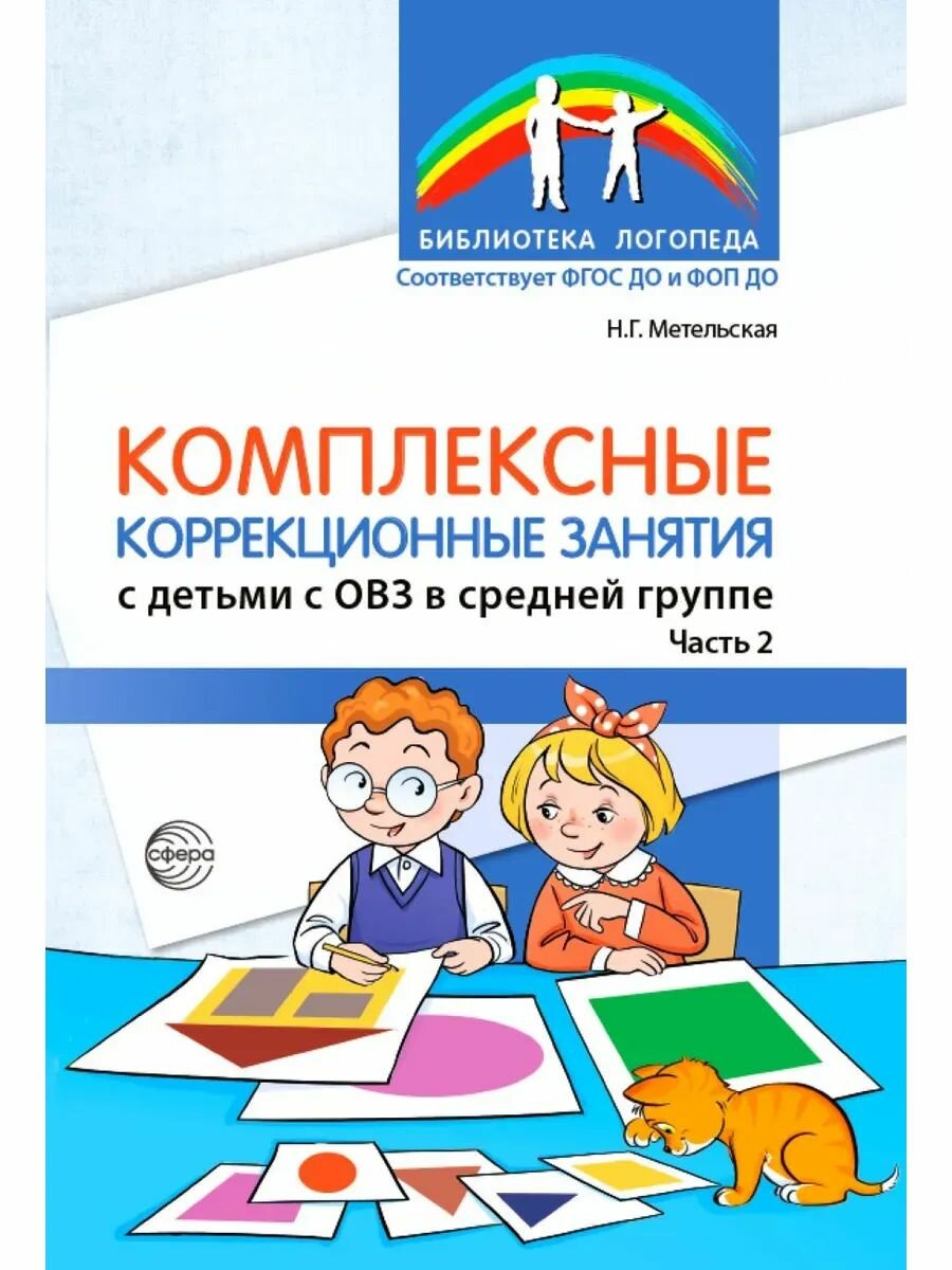 Комплексные коррекционные занятия с детьми с ОВЗ в средней группе. Часть 2. Метельская Н. Г. Библиотека логопеда.