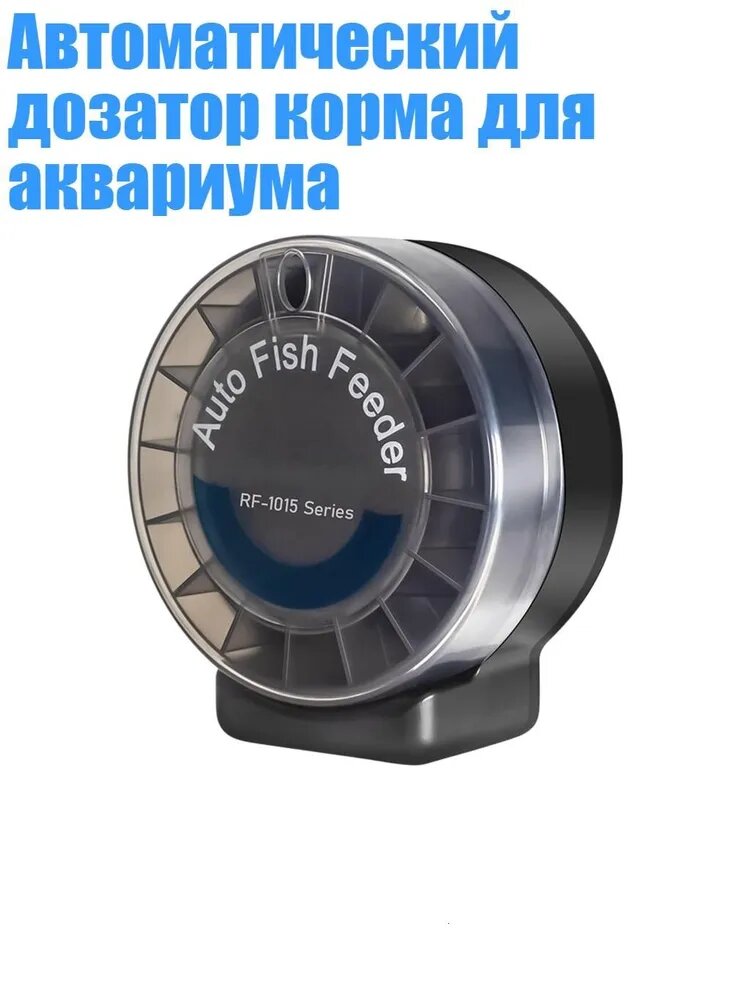 Автоматический дозатор корма для аквариума