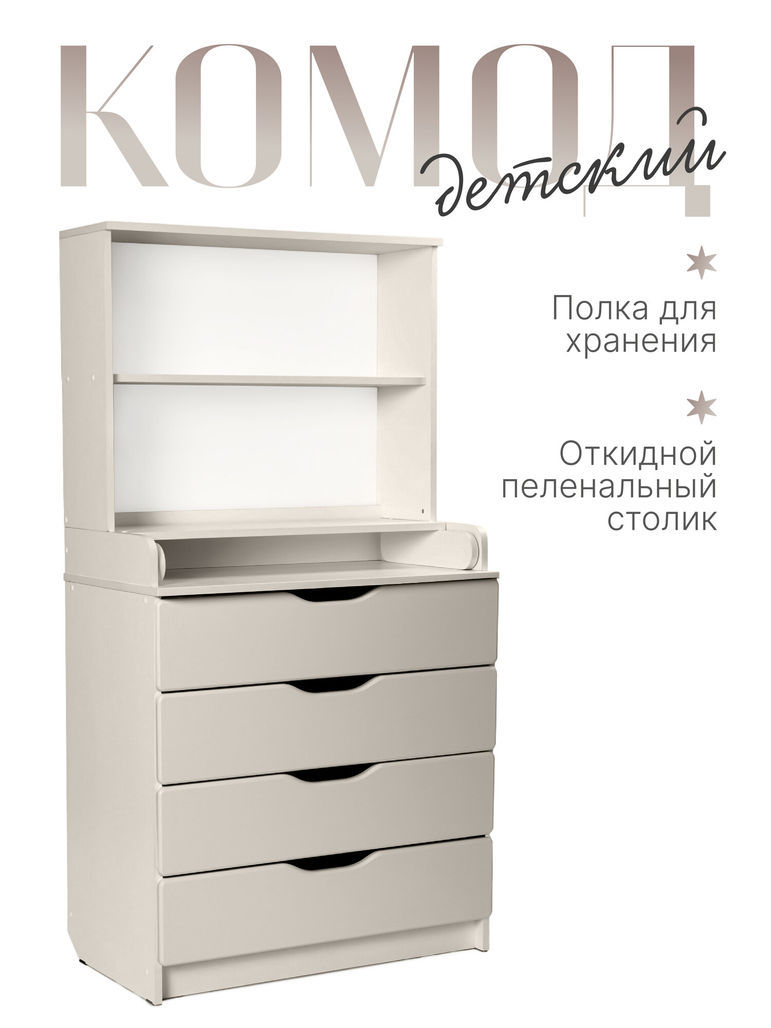 Комод пеленальный для новорожденных Bebizaro Bristol New Cashmere (ШхГхВ) 80х45х150 см