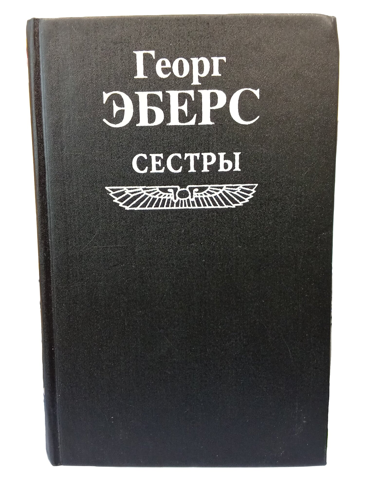Сестры. Эберс Георг Мориц. КУбК-а. 1994. Твердый переплет. 352 стр