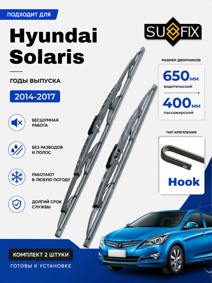 Дворники Hyundai Solaris (1) RB / хэтчбек 5 дв. рест. (2014 - 2017) каркасные, к-т 650-400мм, Крючок (Hook / J-Hook)