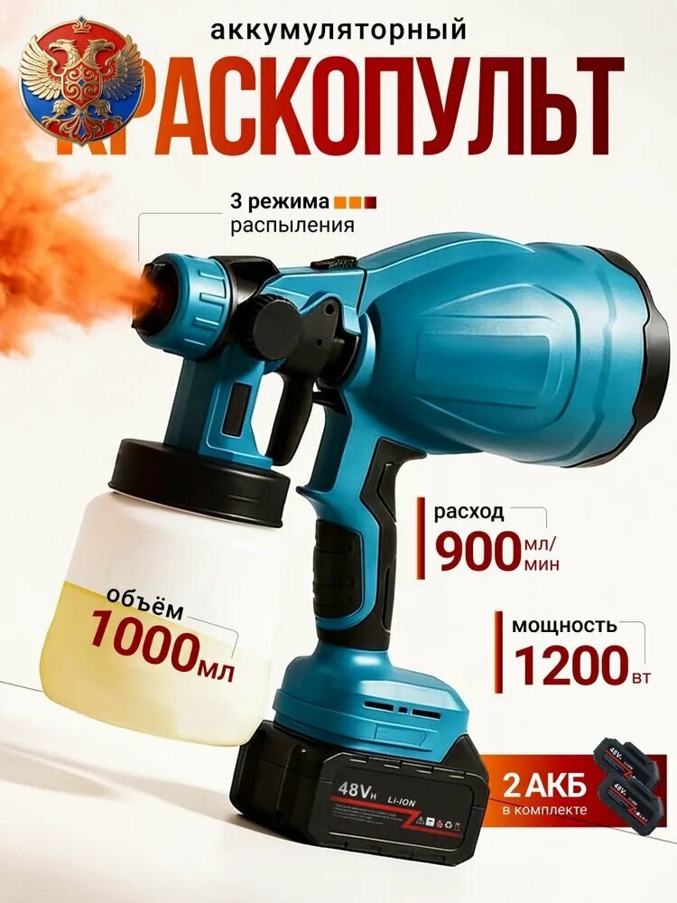 Краскопульт аккумуляторный, электрический, 2 АКБ, 1000мл