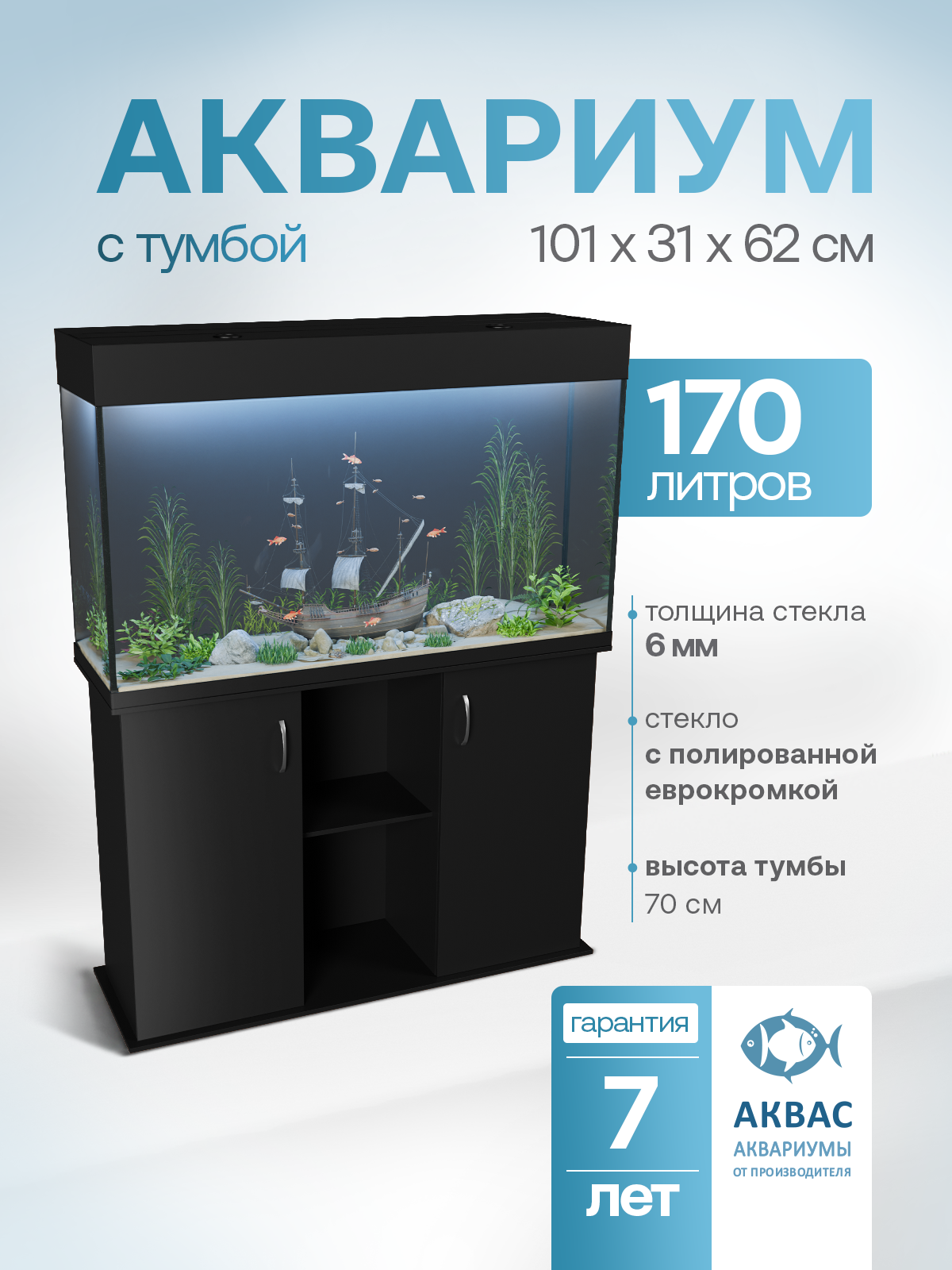 Аквариум 170 литров с тумбой крышкой и освещением (101х31х62см) для рыбок