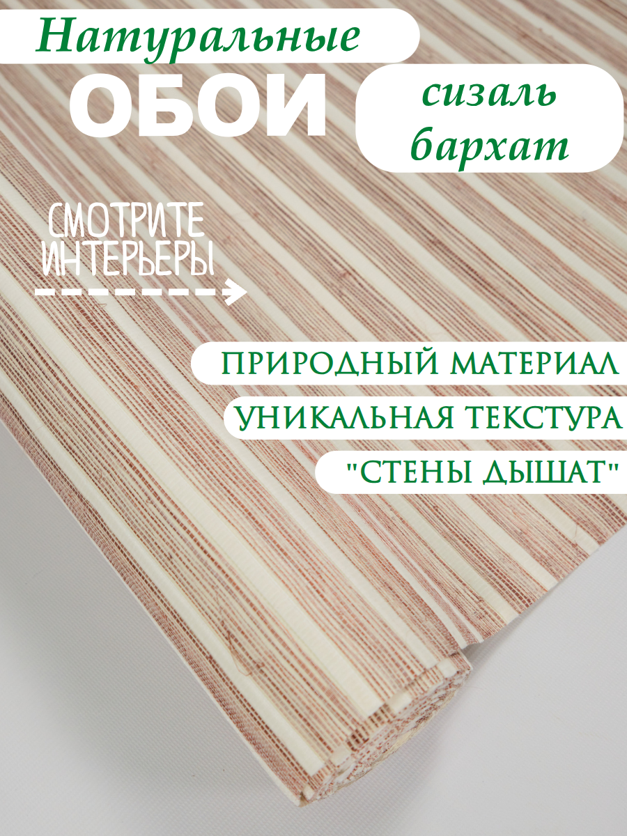 Обои натуральные Веллуто Альба, 0,91х5,5 метров. Набор 5 шт.