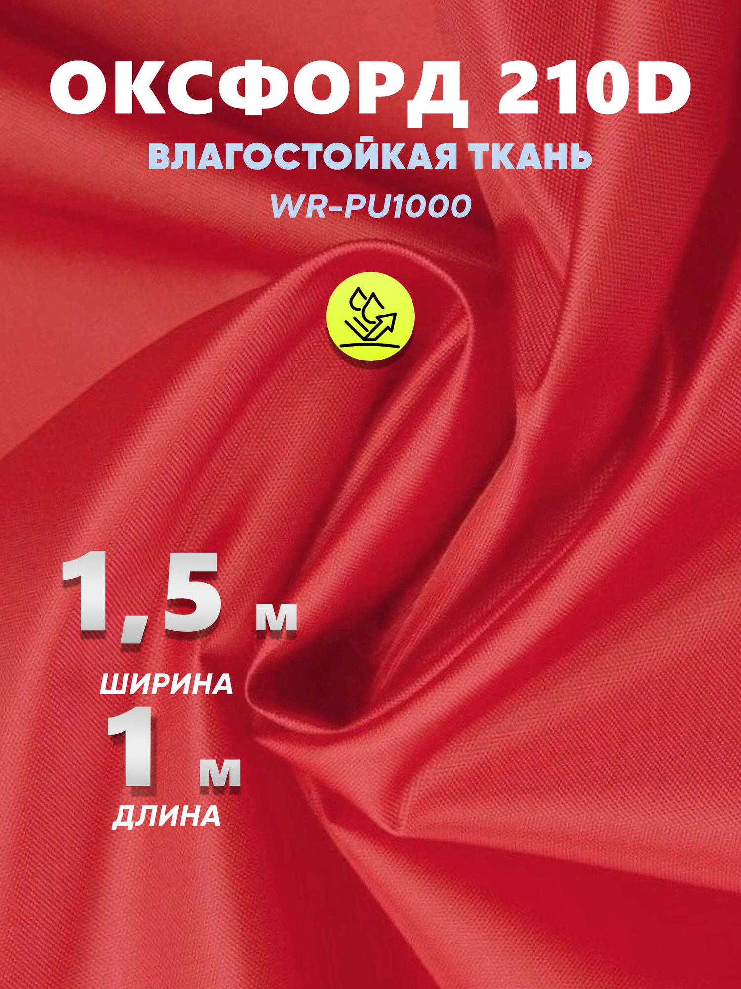Ткань Оксфорд 210 D красная 1 м тентовая водоотталкивающая