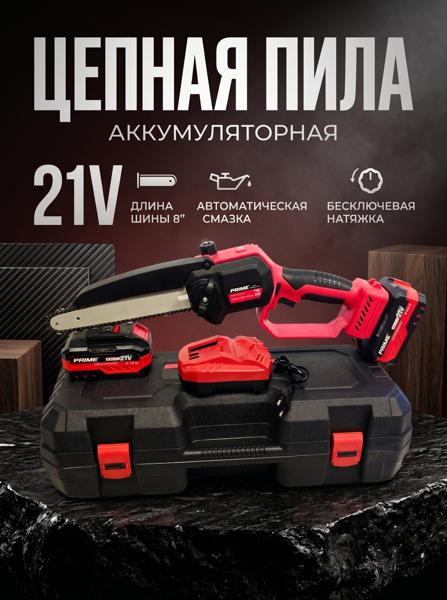 Аккумуляторная бесщеточная мини-пила цепная для сада Prime, 21В, 2x4Ач, кейс, ЗУ, шина 8"/20см, 2700об/мин