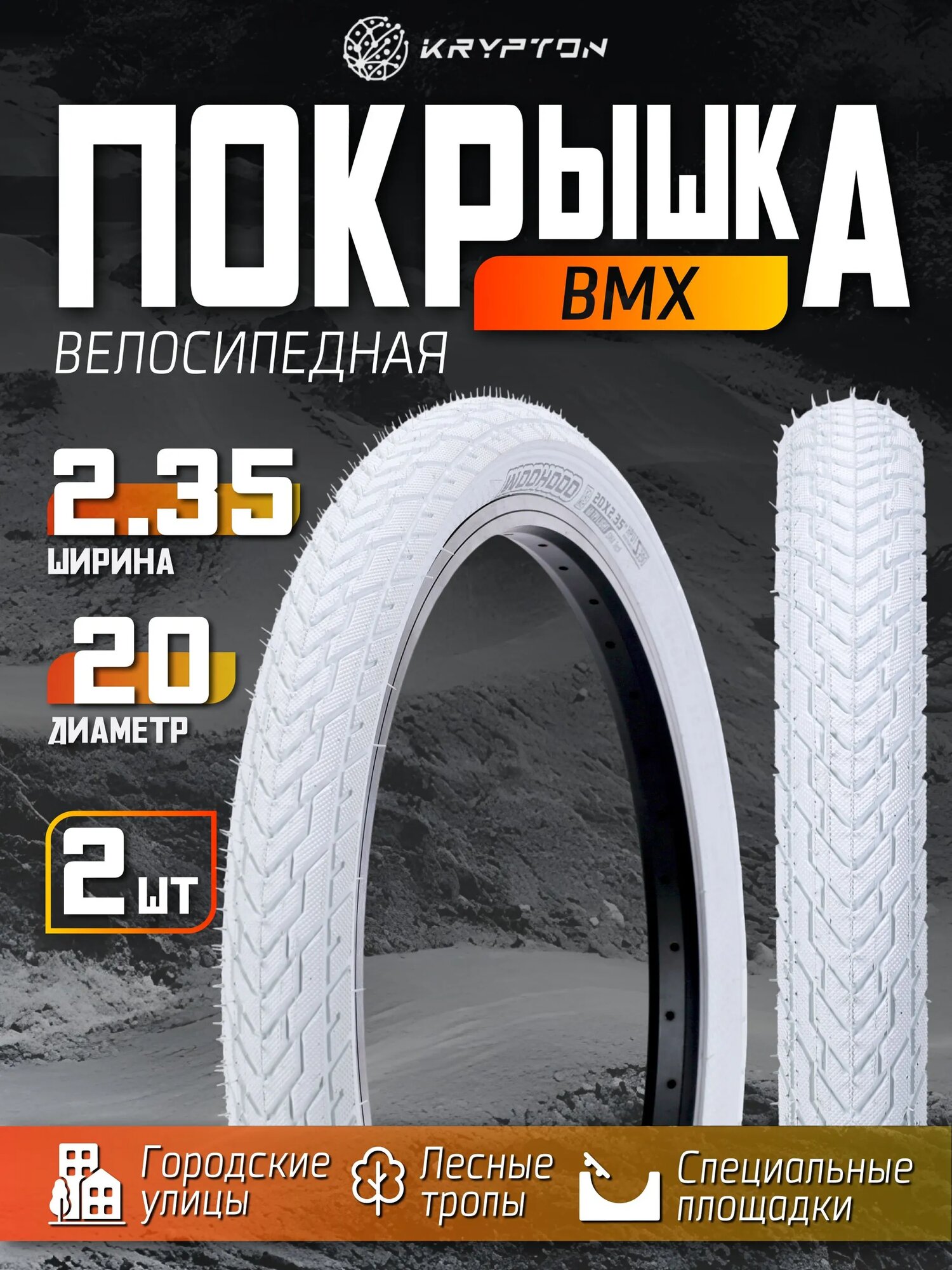Покрышка для велосипеда 2 шт KRYPTON BMX WOOHOOO WHITE 20X2.35 30TPI