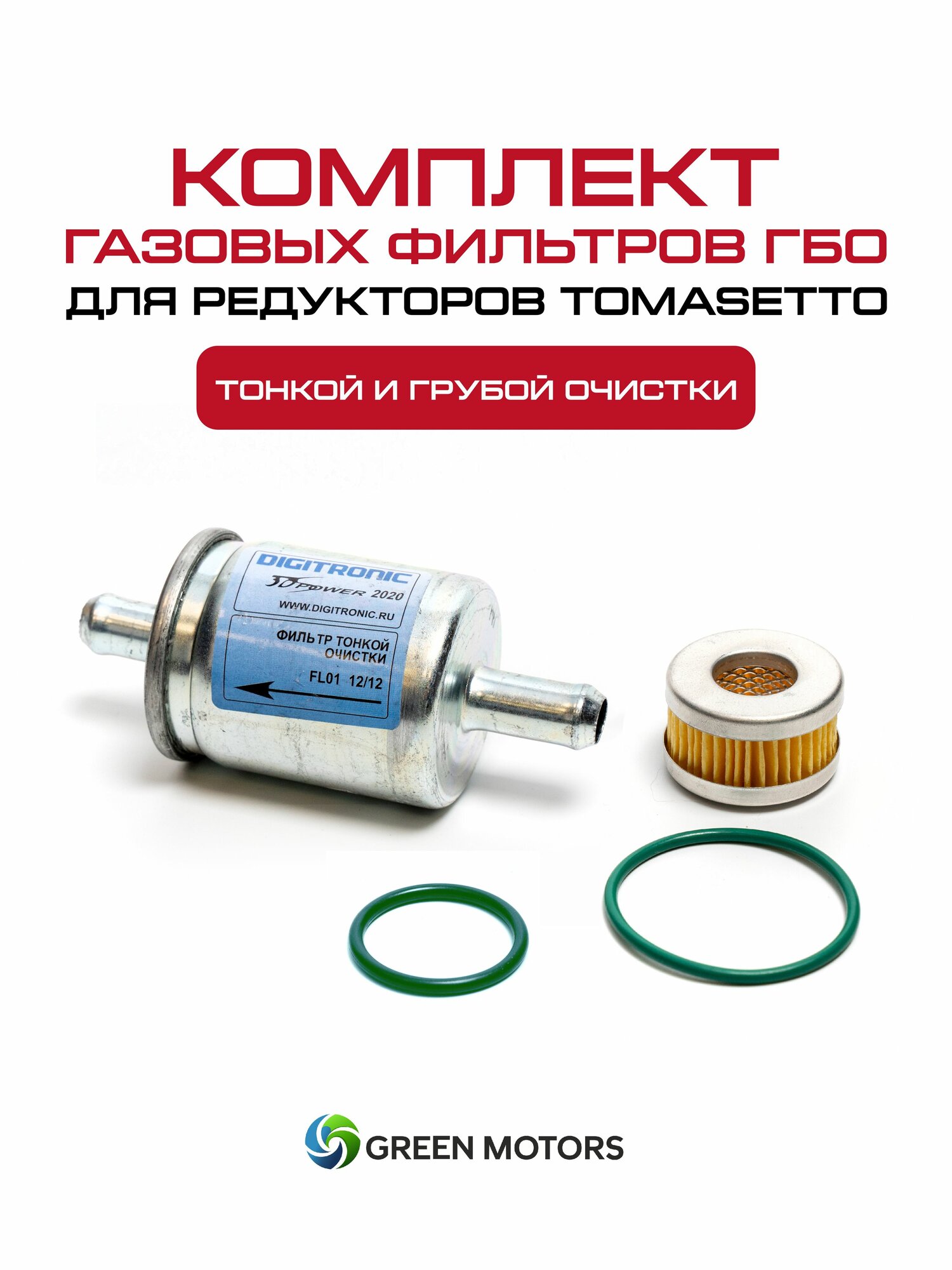 Комплект газовых фильтров ГБО 4 поколения Digitronic Tomasetto тонкой и грубой очистки