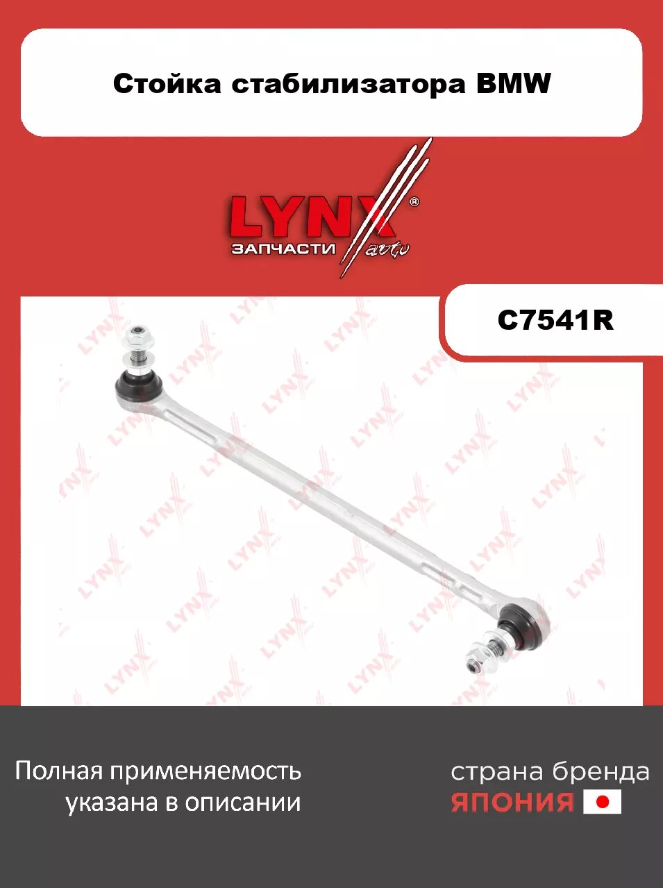 Стойка стабилизатора передняя R LYNXauto C7541R. Для: BMW БМВ 3(E90/ E91/ E92) 2.0-3.0 07-11/ X1(E84) 2.0-3.0 09-15
