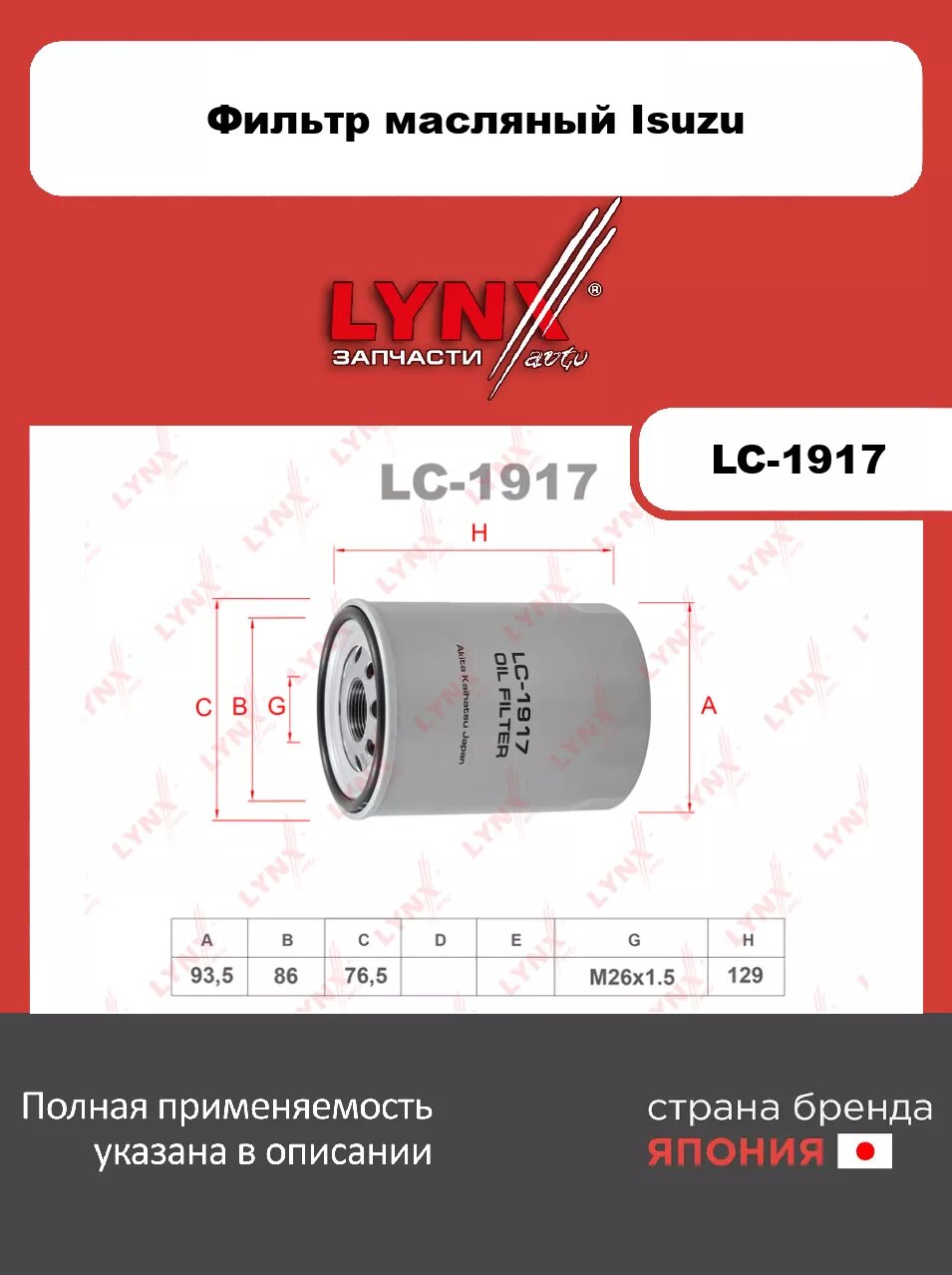 Фильтр масляный LYNXauto LC-1917 для ISUZU Bighorn 2.8-3.1D 88-93/Wizard 3.1D 95-98/MU 2.8-3.1D 90-98