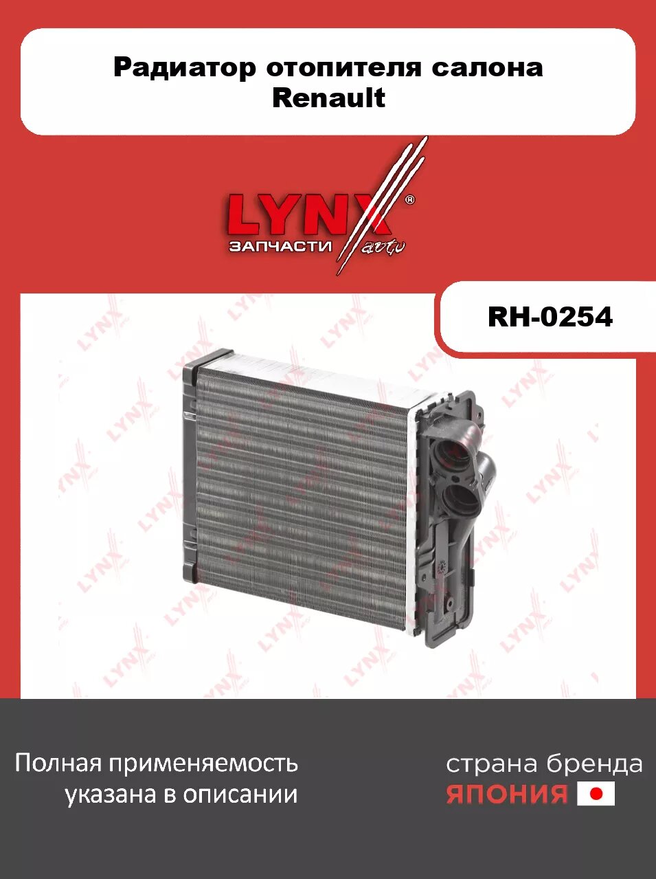Радиатор отопителя LYNXauto RH-0254. Для: 12>, Renaul, Рено, Logan(Логан) I 04>/ Sandero(Сандеро) I 09>/ Duster(Дастер) 10>.
