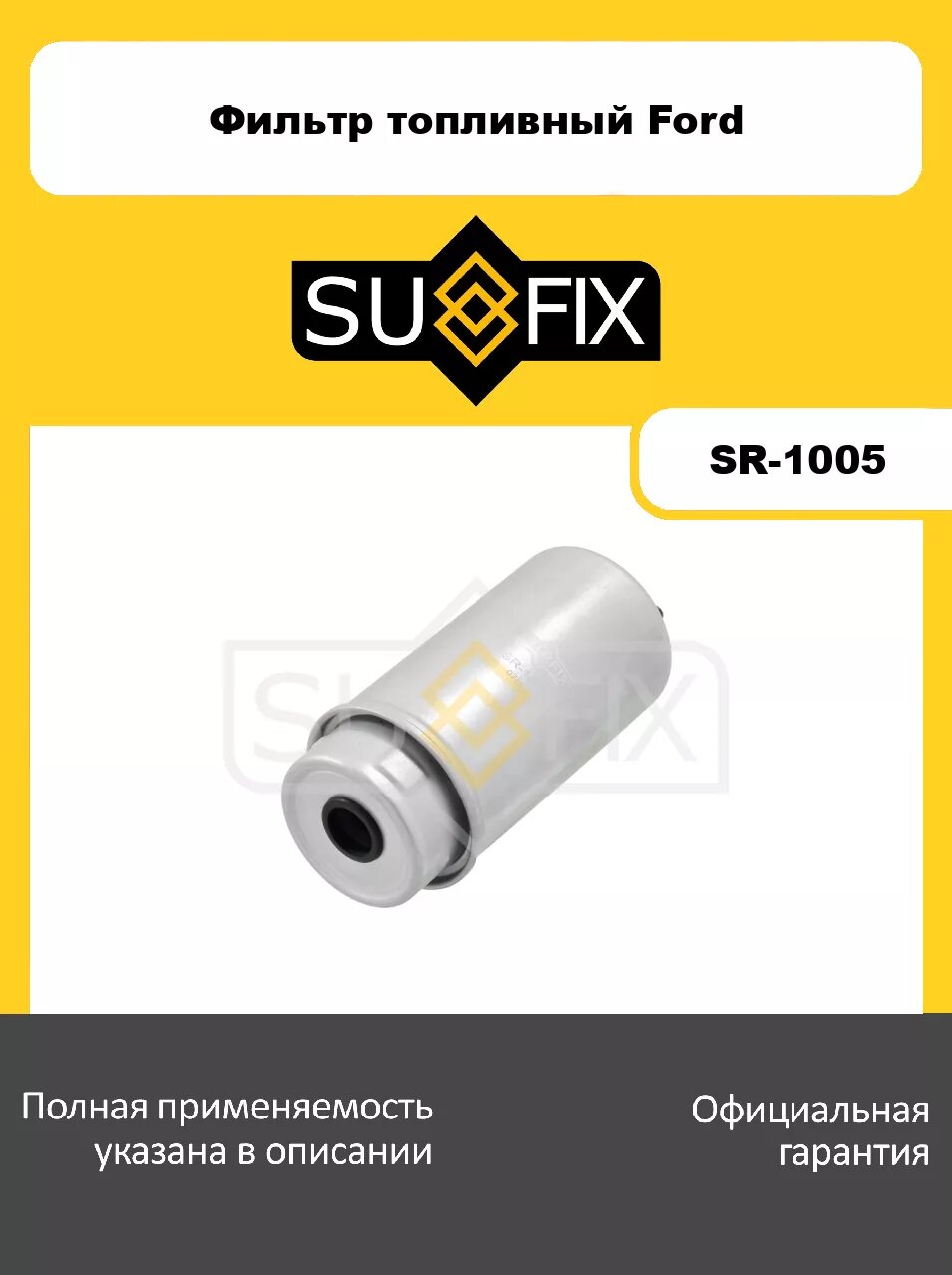 Фильтр топливный SUFIX SR-1005 для FORD Transit 2.0D-2.4D 00>
