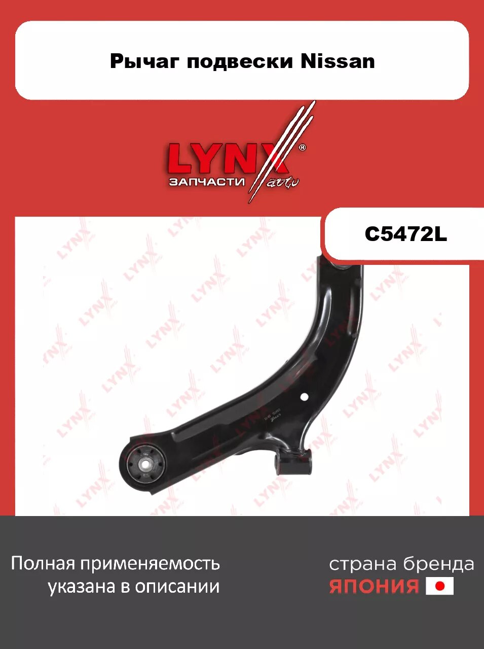 Рычаг нижний L/ Перед. подв. LYNXauto C5472L. Для: Nissan, Ниссан, Tiida(Тиида) 1.5D-1.8 07>/ Cube(Z12) 1.5D-1.6 10>/ Bluebird Sylphy(G11) 1.5-2.0 05-