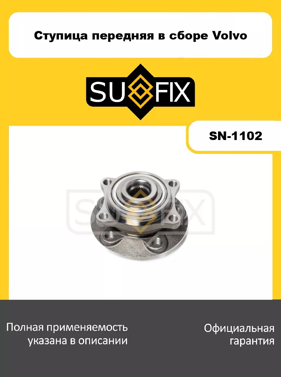 Ступица передняя в сборе SUFIX SN-1102 для VOLVO S60 00-10/S80 98-06/XC70 Cross Country 00-07