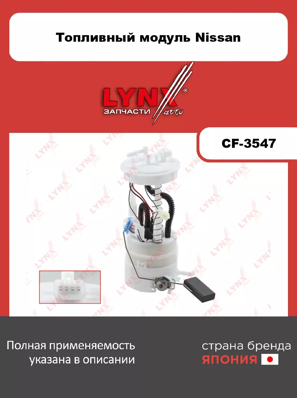 Топливный модуль LYNXauto CF-3547. Для NISSAN Qashqai(J10) 2.0 07>