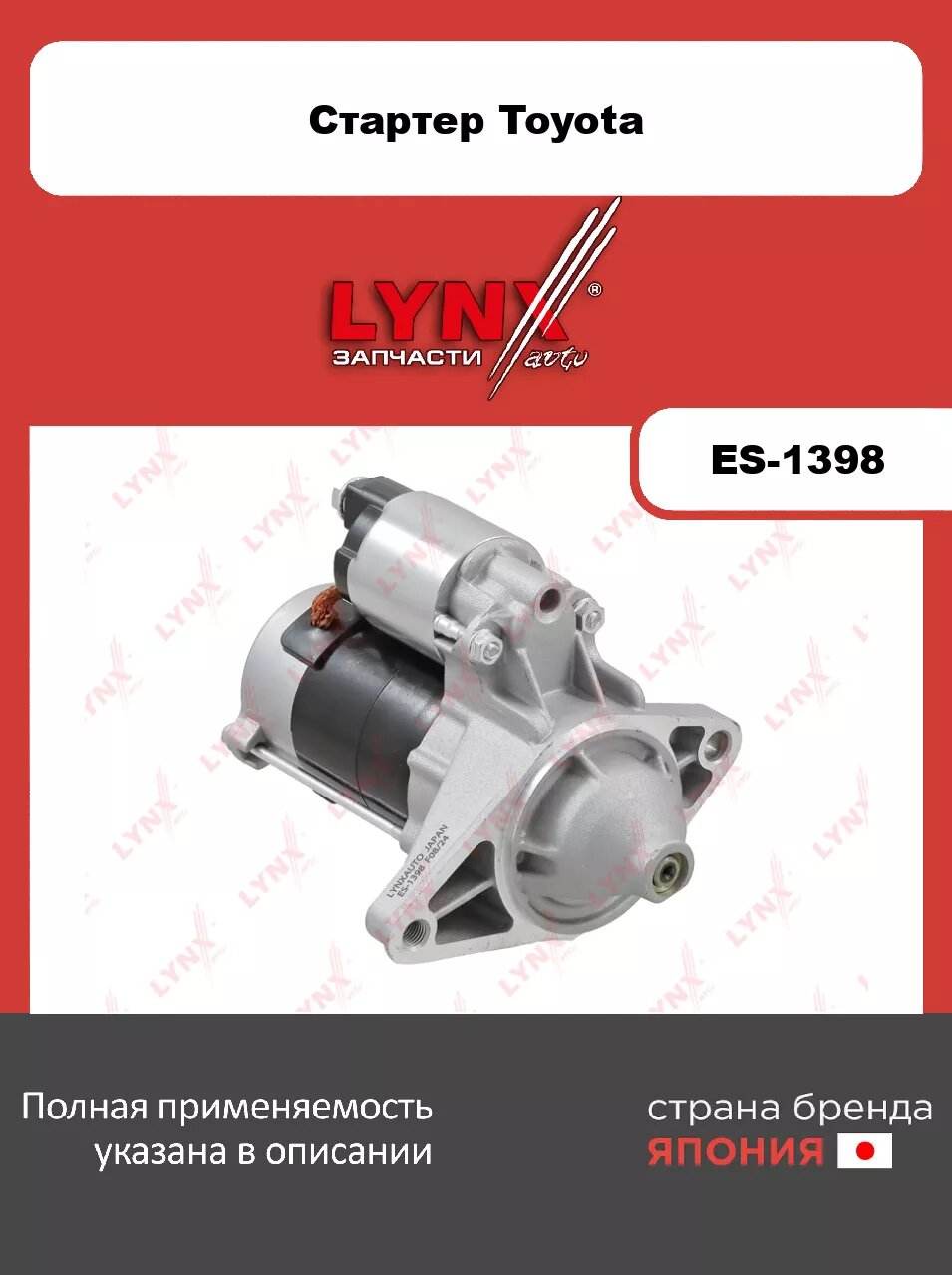 Стартер LYNXauto ES-1398 для TOYOTA Corolla(E100/E110) 1.6-1.8 92>/Carina E 1.6-1.8 92-01/Sprinter 1.6 91-01/Caldina 1.8 92-02